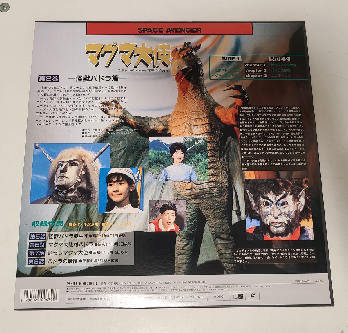 Yahoo オークション 特撮ld マグマ大使 怪獣バドラ篇 第2巻 第5