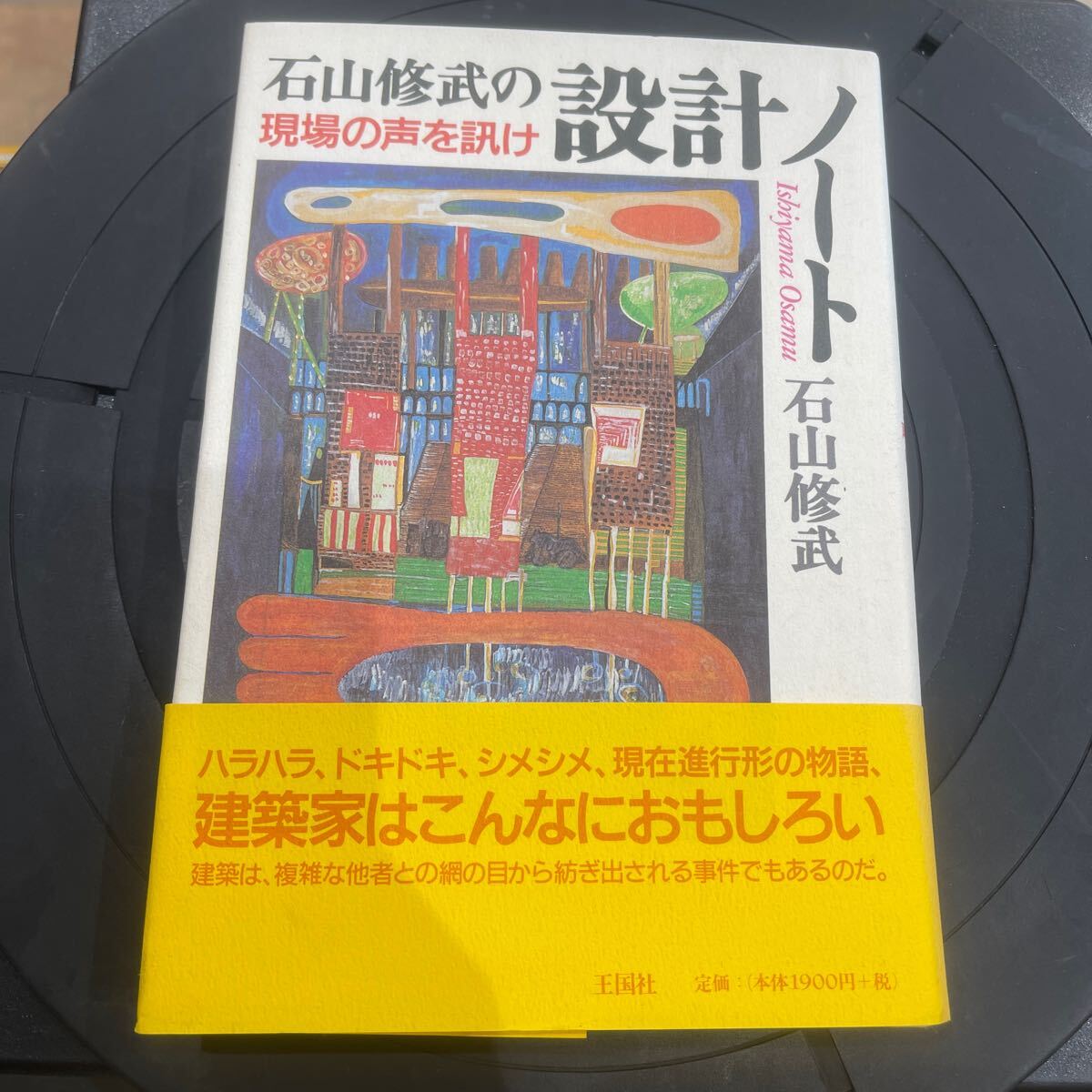 Yahoo!オークション - HG630. 62. 石山修武の設計ノート 現場の声を訊...