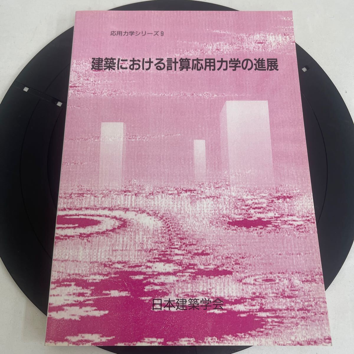 Yahoo!オークション - HG630. 75. 建築における計算応用力学の進展 (応...