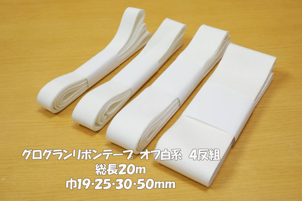 Yahoo!オークション - グログランリボンテープ4サイズ/オフ白系 総長2...
