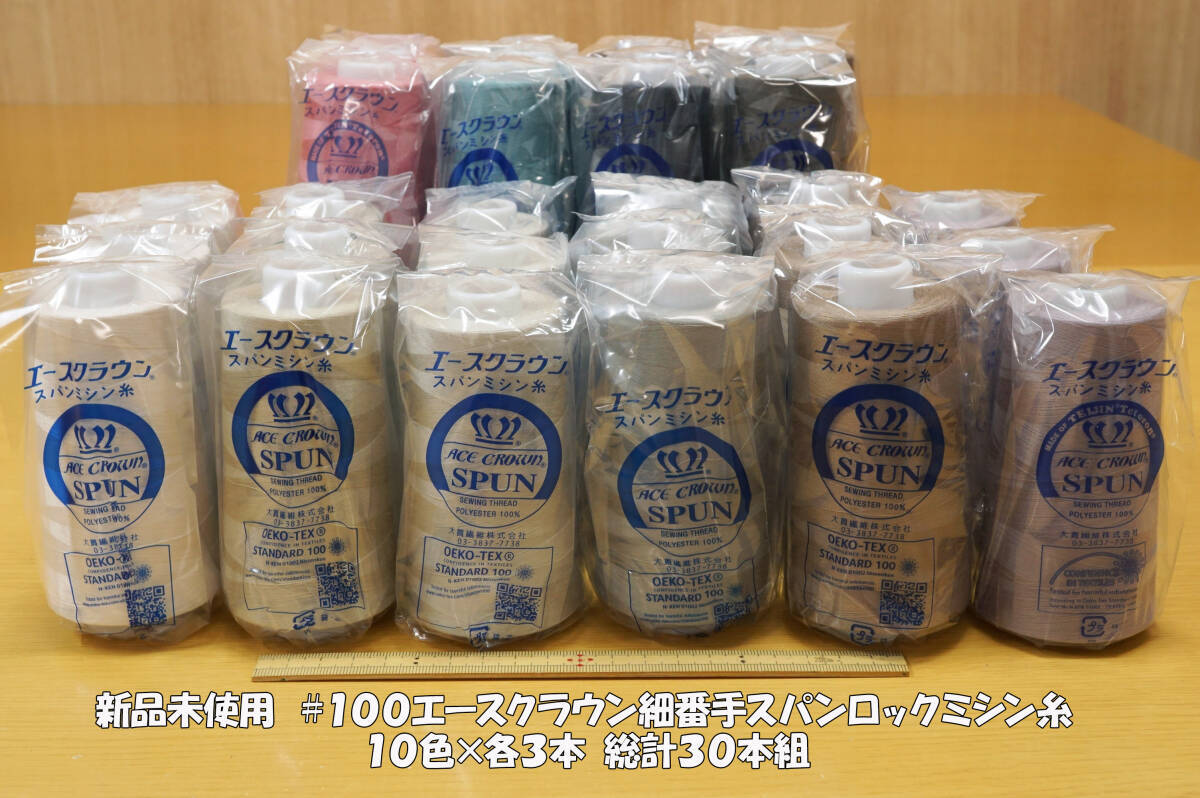 品/エースクラウン #100スパンロックミシン糸10色×各3本 総計30本組⑨ ポリエステル100% 1本:5000m巻仕様 60/2Z(糸)｜売買されたオークション情報、yahooの商品情報 ...