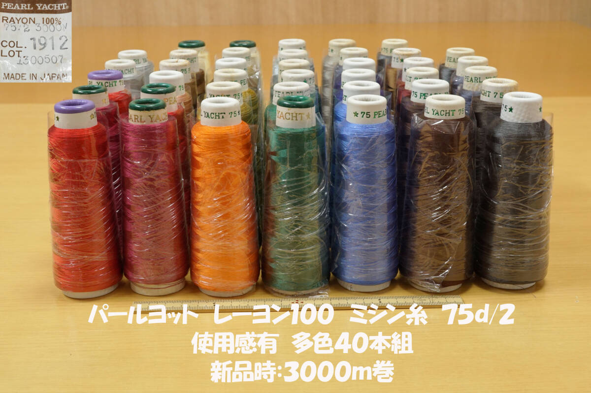 Yahoo!オークション - パールヨット工業用刺繍ミシン糸75d/2 使用感有 ...