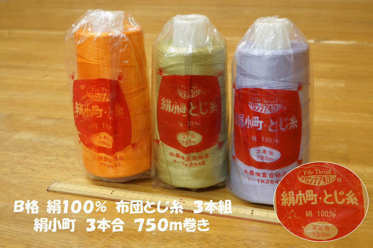 Yahoo!オークション - B格 絹100％ 布団とじ糸 絹小町3本合 750m巻 ...