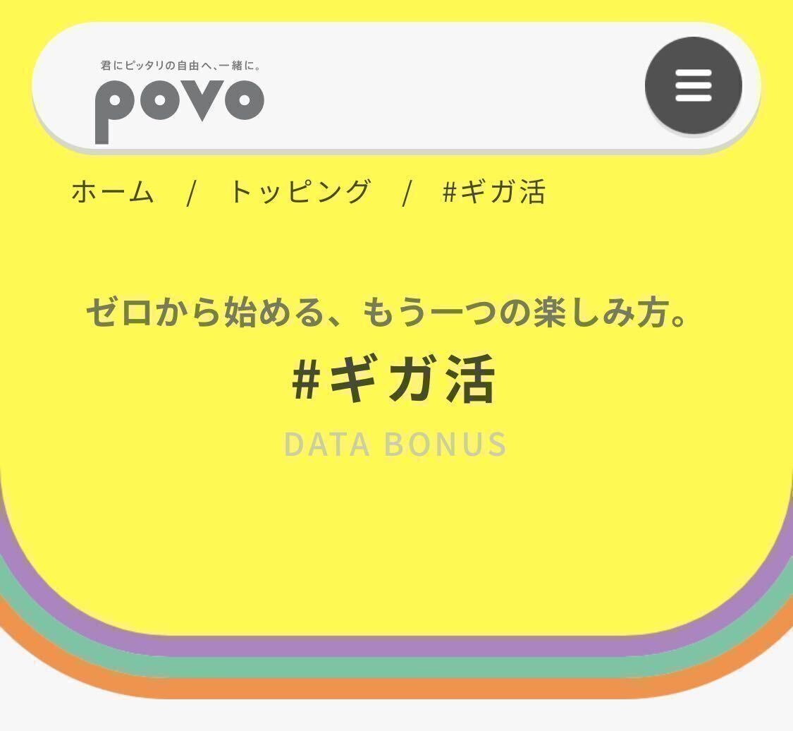Yahoo!オークション - povo2.0 ギガ活プロモコード(300MBx1) #3