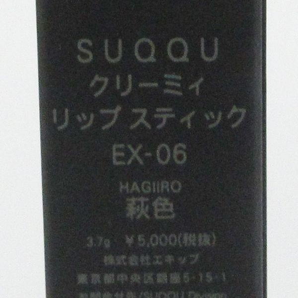 Yahoo!オークション - SUQQU スック クリーミィ リップスティック EX06...