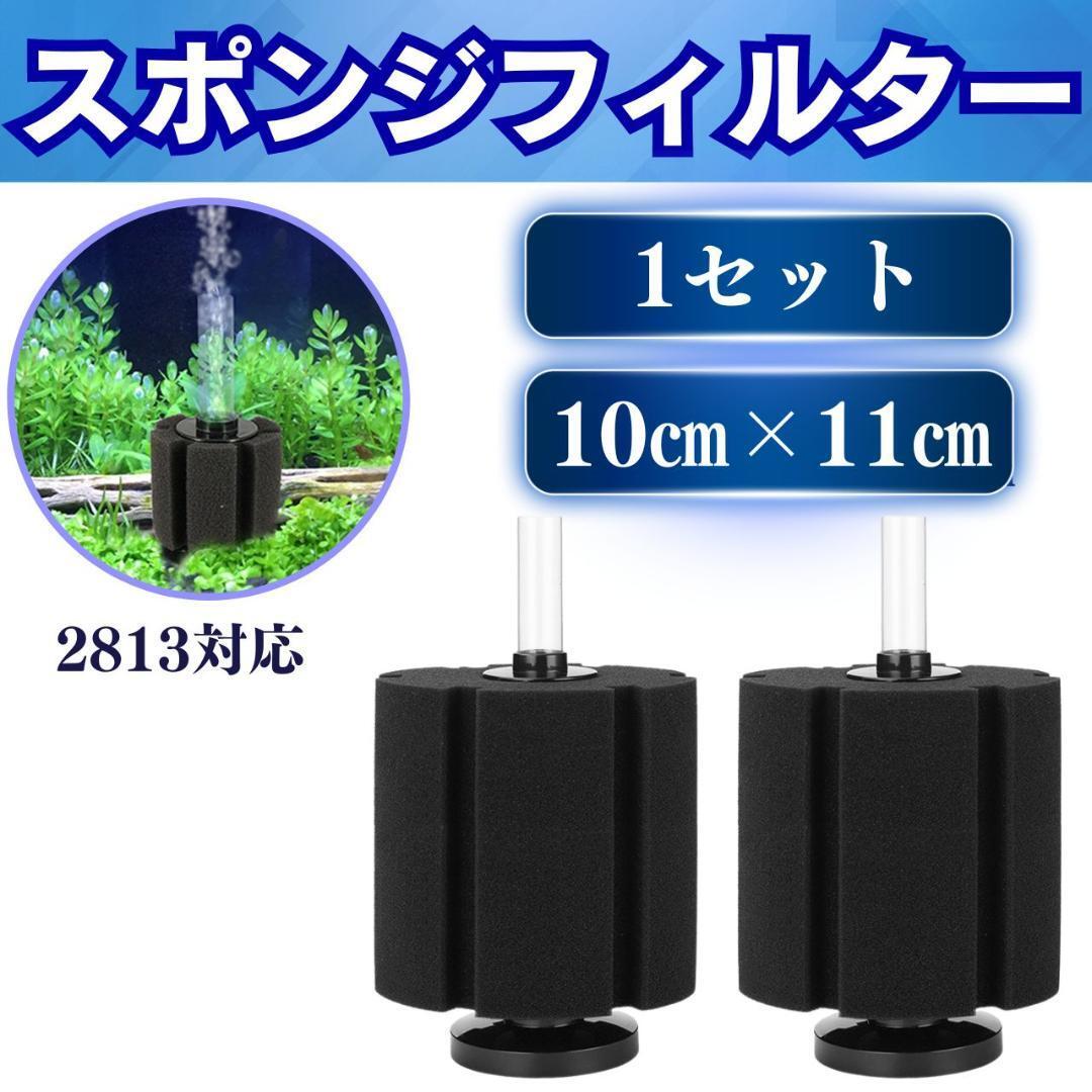 スポンジフィルター 水中 エアー ろ過 濾過 エアーチューブ ホース ポンプ 水槽 釣り 酸素 ブクブク メダカ シュリンプ 熱帯魚 2813 1個(水中式)｜売買されたオークション情報 ...
