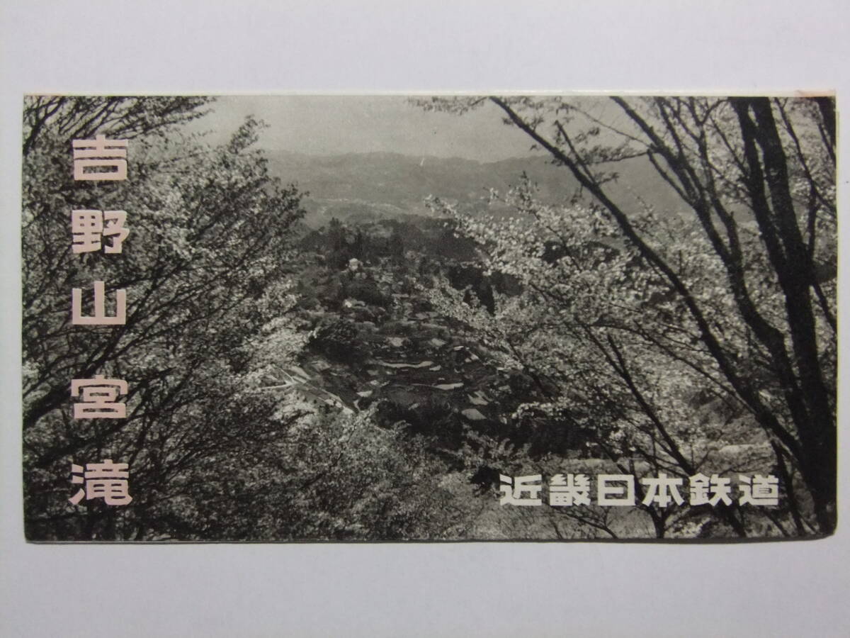 Yahoo!オークション - B-4419 奈良県 吉野山 宮滝 観光案内栞 レトロ...