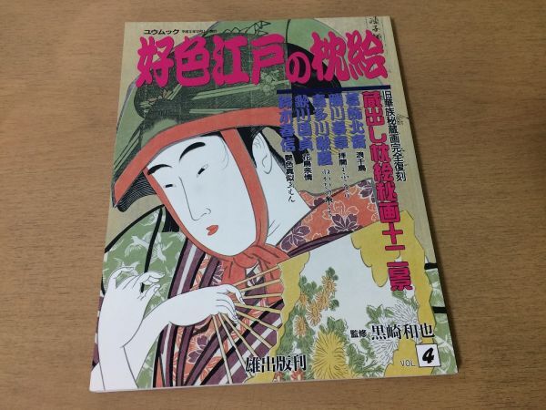 Yahoo!オークション - K015 好色江戸の枕絵 4 旧華族秘蔵画完全復刻蔵...