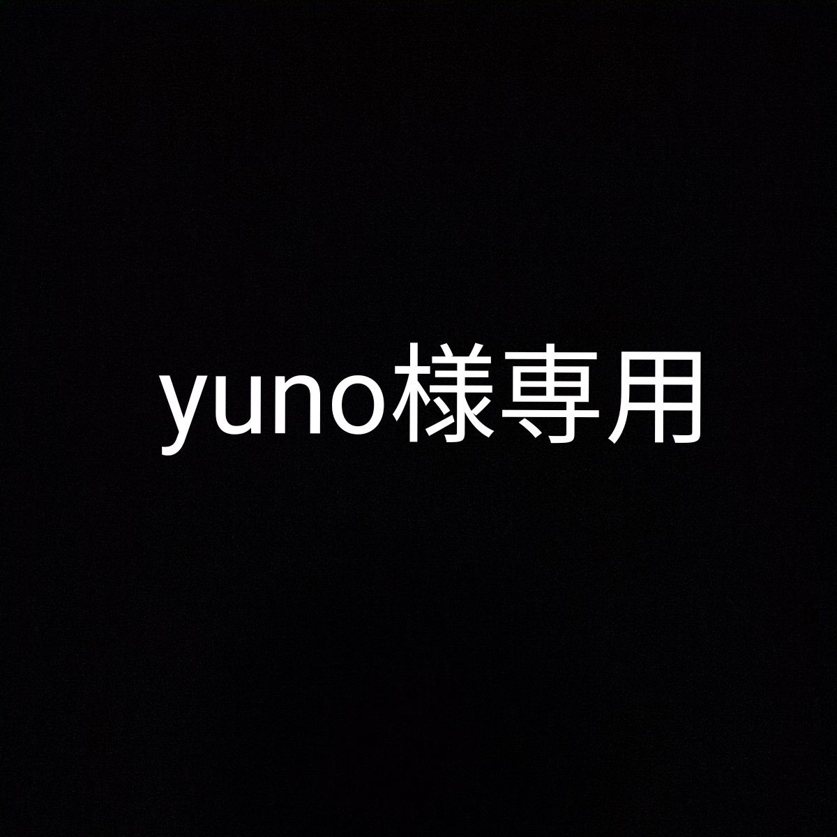 専用|yahoo フリマ(旧paypayフリマ)