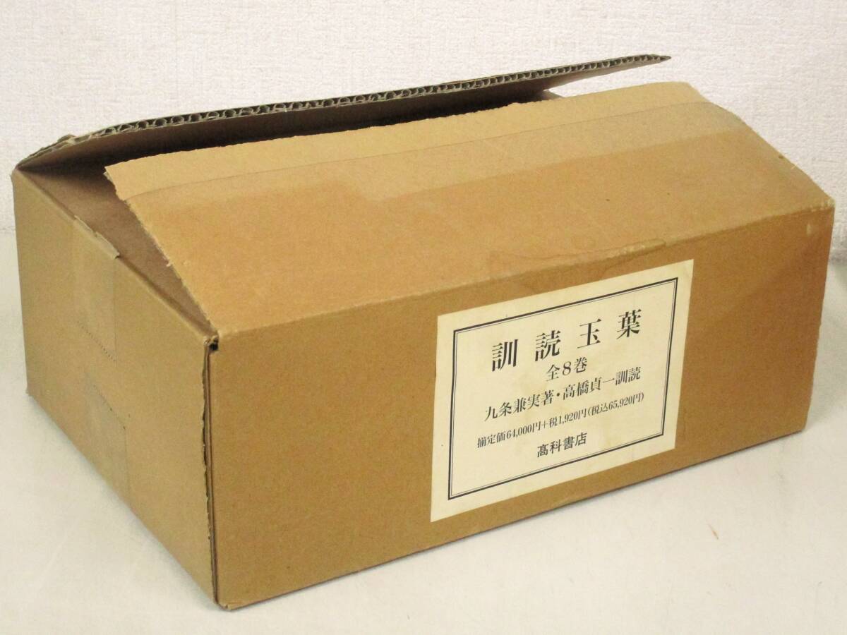 Yahoo!オークション - D77 訓読玉葉 全8巻 高科書店 K3232