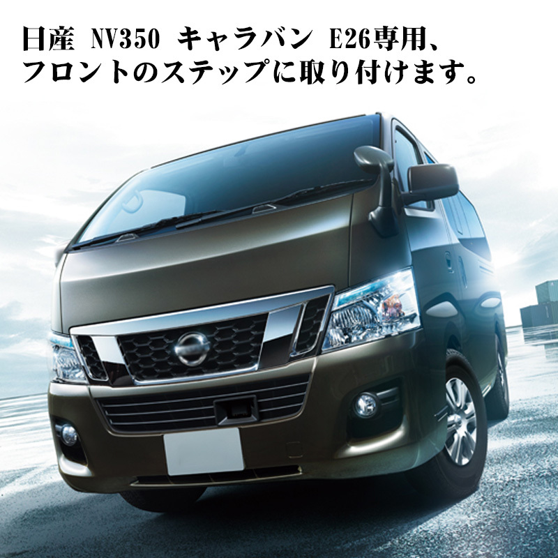 Yahoo!オークション - 日産 NV350 キャラバン E26 フロント ステップガ...