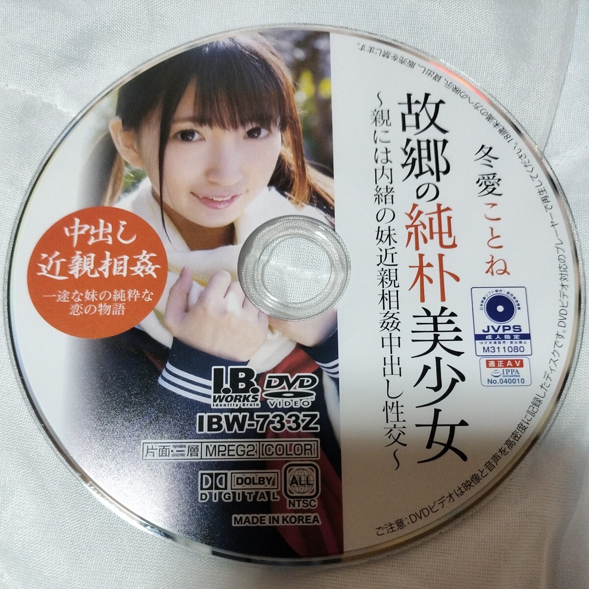 Yahooオークション 冬愛ことね故郷の純木美女 ~親には内緒の妹近親