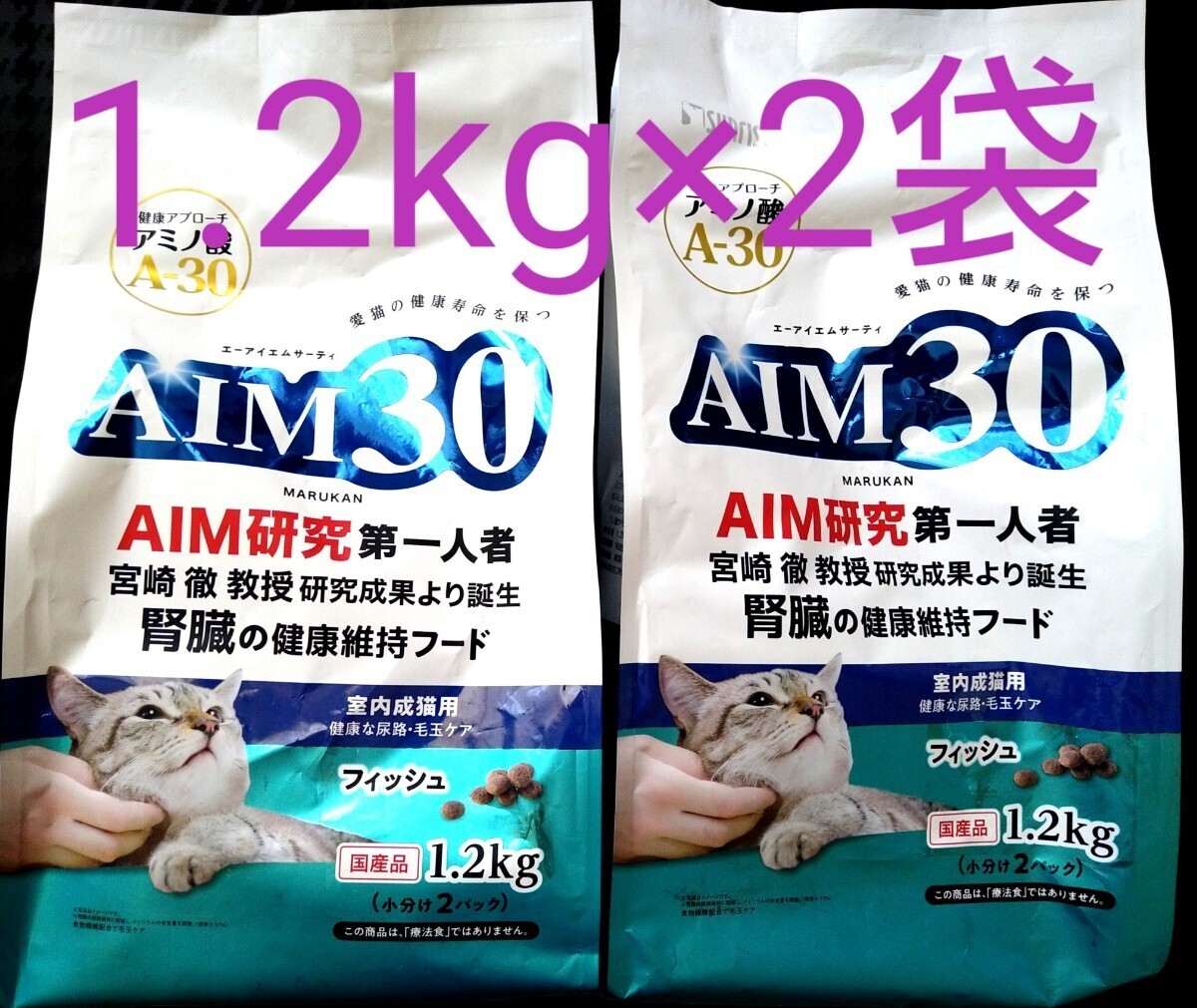 Yahoo!オークション - AIM30 猫 フィッシュ【1.2kg×2袋】 室内成猫用 ...