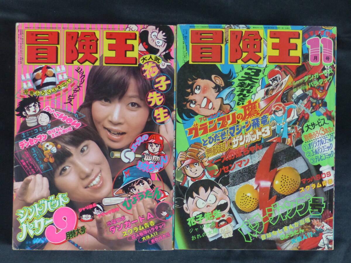 Yahoo!オークション - 【未検品】【冒険王 1977年 昭和52年 9.11月号（...