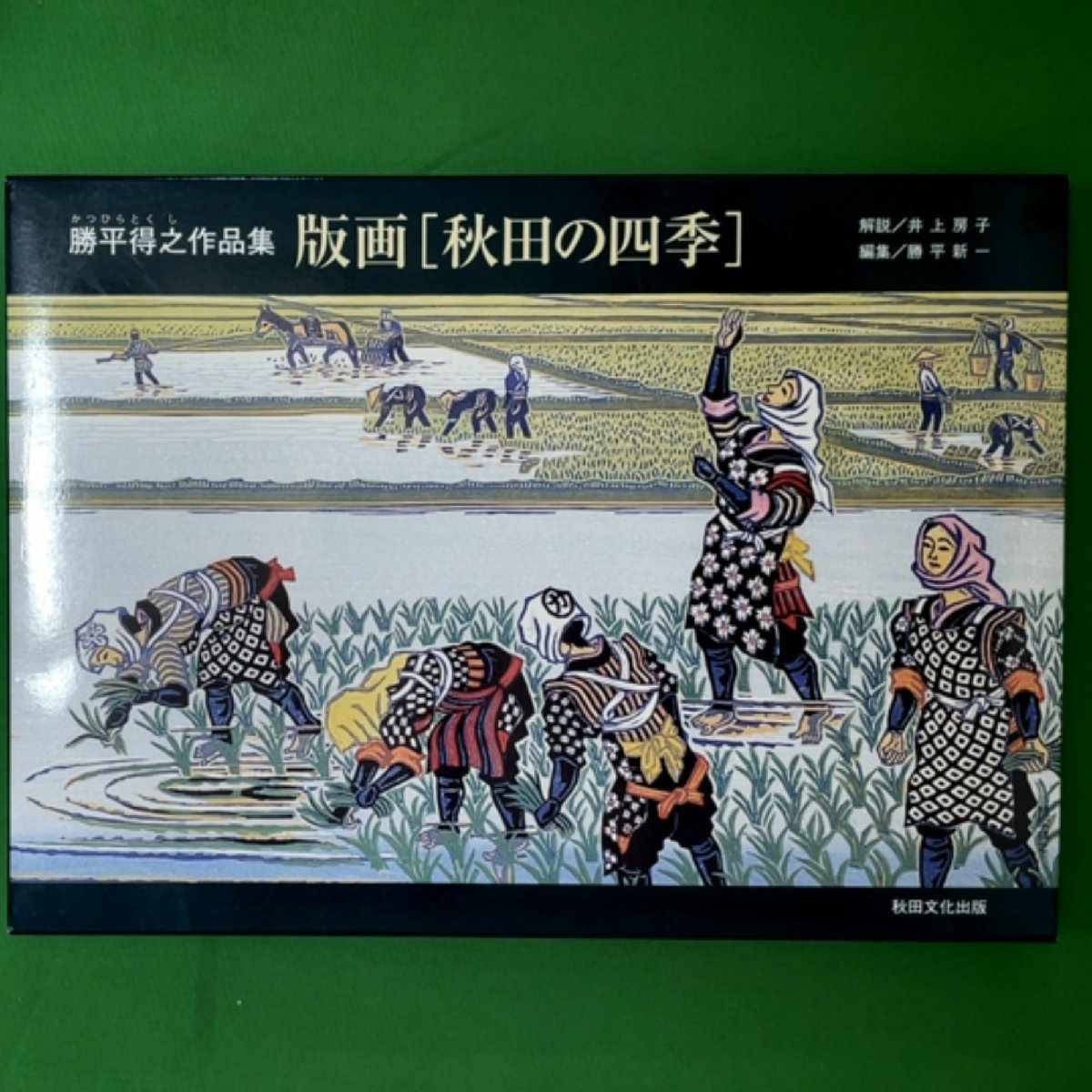 版画 秋田の四季 勝平得之作品集 地方 小出版流通センター 勝平得之 勝平新一 2001年8月1日発行 単行本 解説、評論 |売買された
