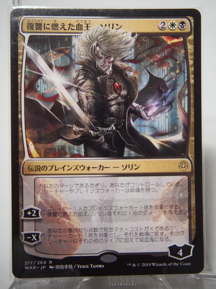 Yahoo!オークション - 4577/復讐に燃えた血王 ソリン/Sorin Vengeful B...