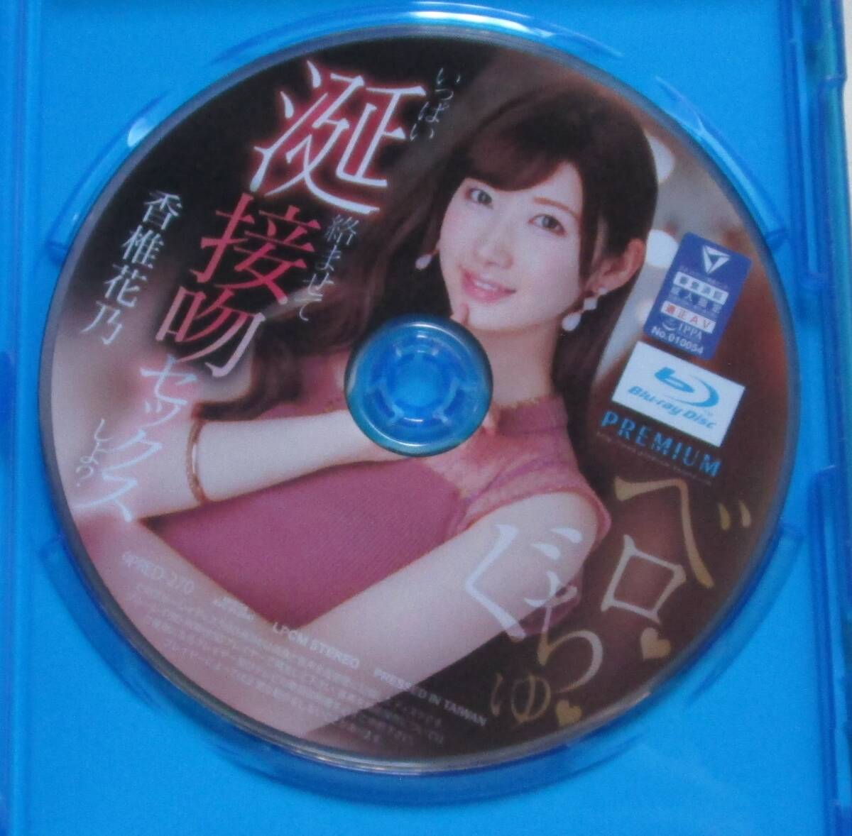 Yahoo オークション Blu Ray Premium 香椎花乃『いっぱい涎 絡ませて