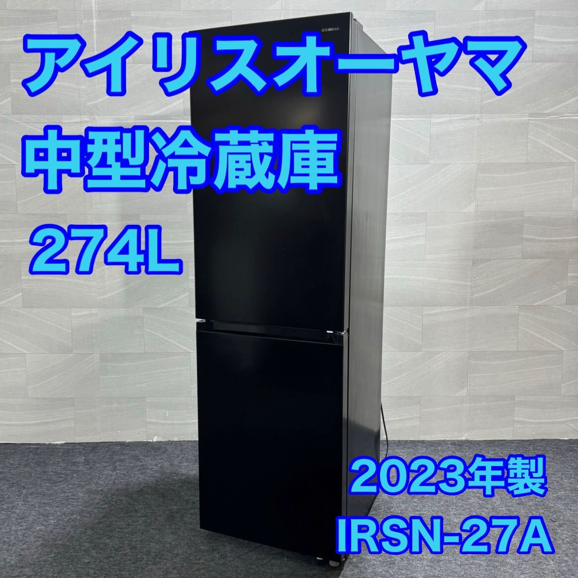 IRISOHYAMA 中型冷蔵庫 274L 大型冷凍室 100L 一人暮らし 同棲 d2583 アイリスオーヤマ IRSN-27A-B ブラック 黒 スリム 大容量(200リットル～)｜売買さ ...