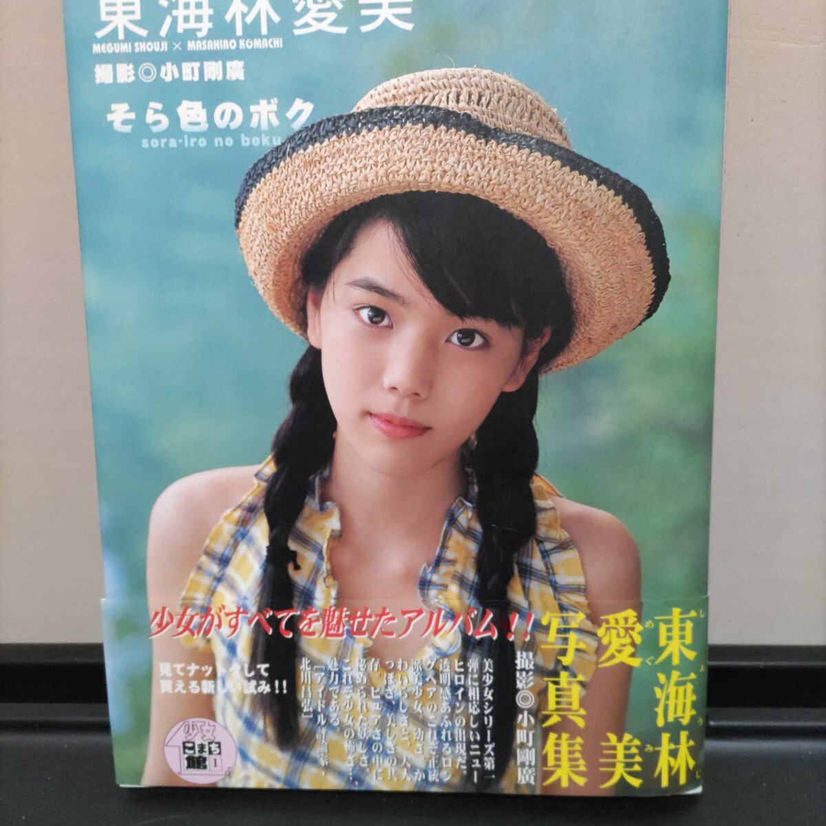 Yahoo オークション 美少女写真集 1 東海林愛美 (サンワムック)