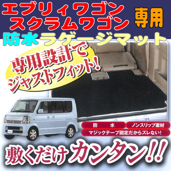 防水 ラゲッジマット スズキ 軽自動車 DA64W エブリィワゴン専用 撥水 ウエットスーツ 素材 仕様 荷室 フロアマット ブラック 黒 アクセサリー