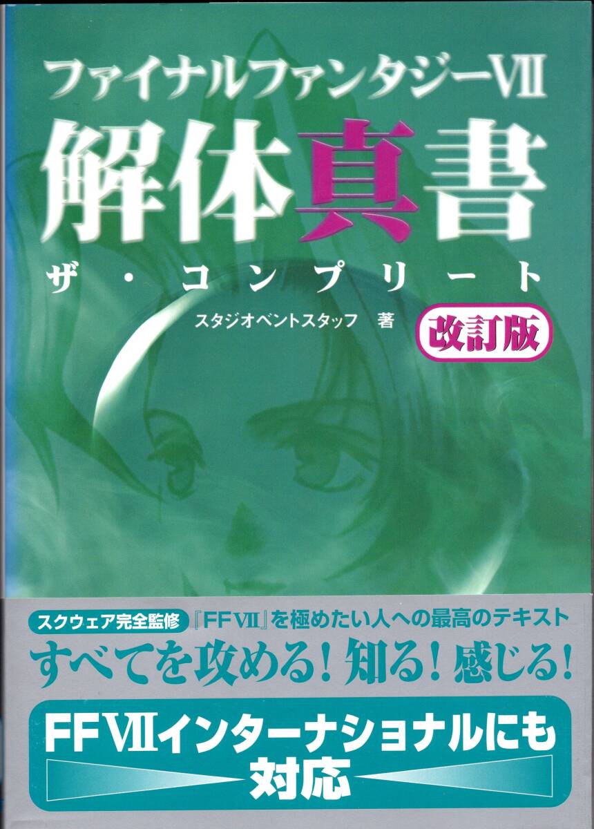 Yahoo!オークション - PlayStation ファイナルファンタジー 7 解体真書...