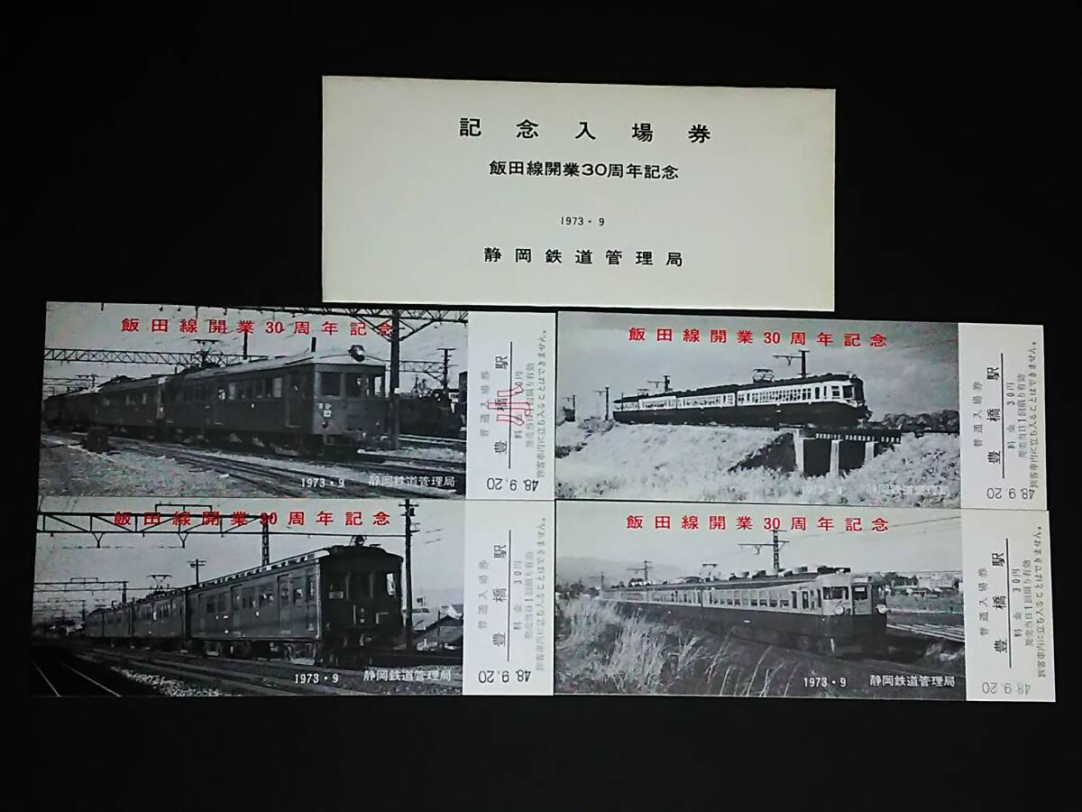 Yahoo!オークション - 【記念きっぷ(入場券)】 『飯田線開業30周年記念...