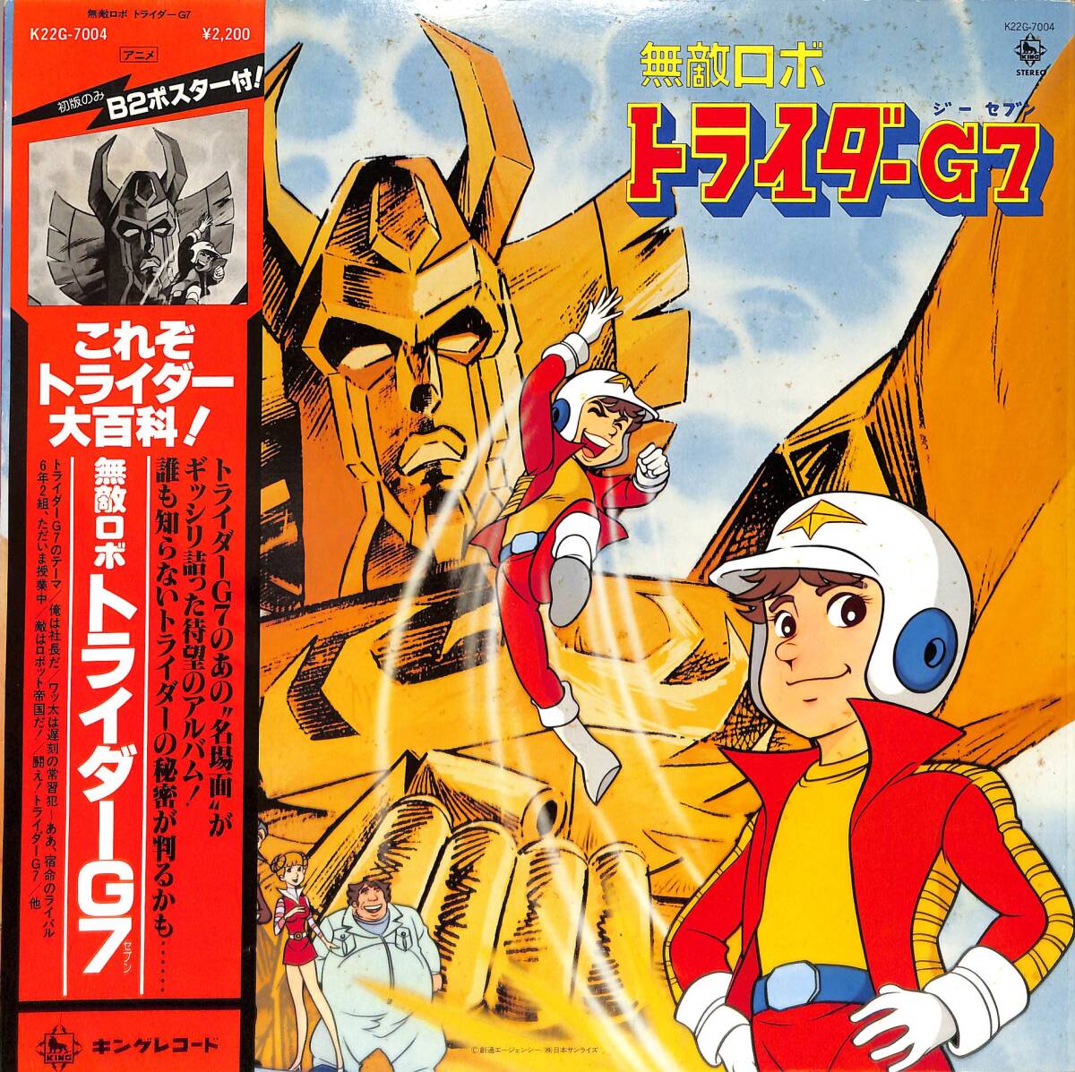 A00593435/LP/茅蔵人 音楽 / たいらいさお / 間嶋里美 無敵ロボ トライダーG7 1980年 K22G-7004 サントラ(アニメソング)｜売買されたオークション情報 ...