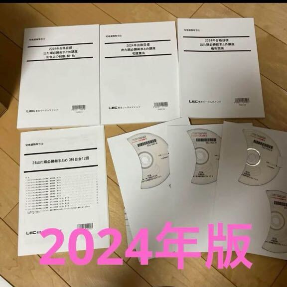 Yahoo!オークション - 送料無料 未使用 LEC 2024宅建士 出た順必勝総ま...