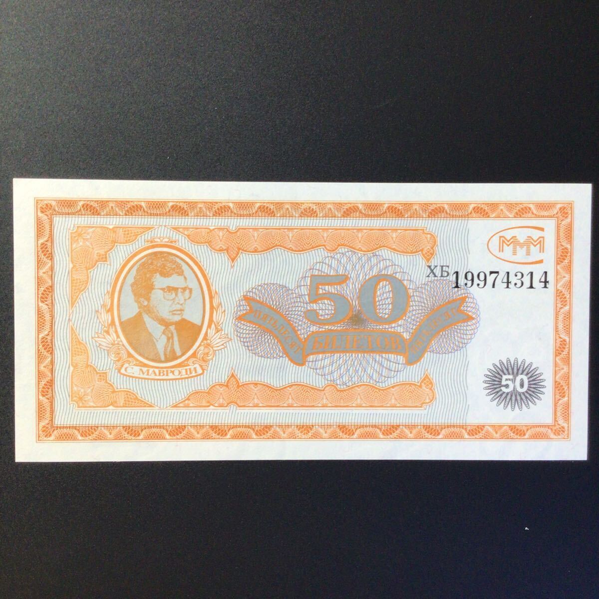 Yahoo!オークション - World Paper Money RUSSIA 50 Billet【1994】〔M...