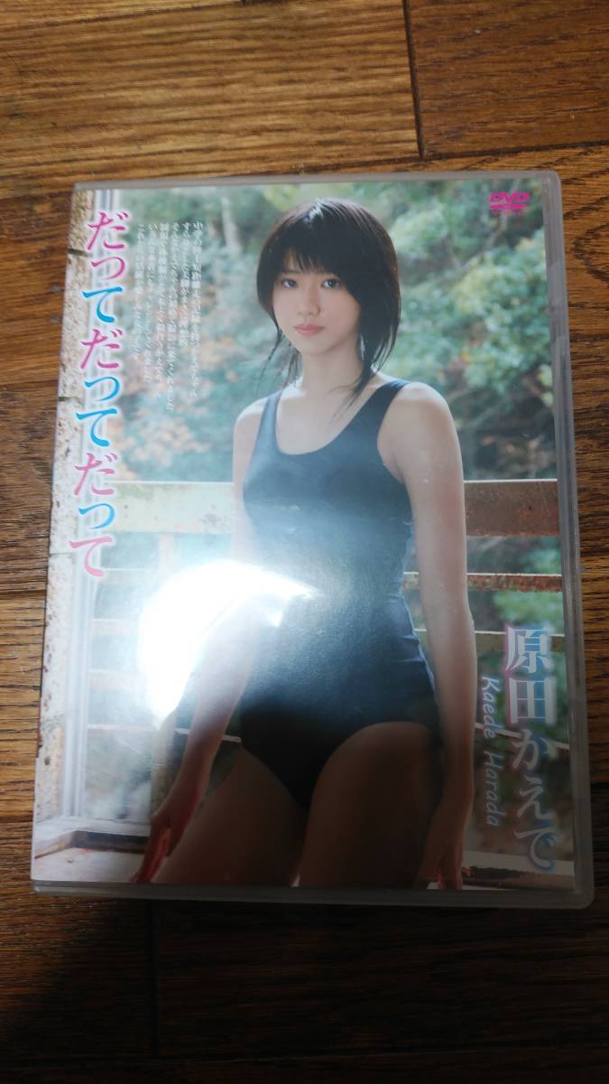 原田かえ だってだってだって DVD(は行)｜売買されたオークション情報、yahooの商品情報をアーカイブ公開 - オークファン（aucfan.com）