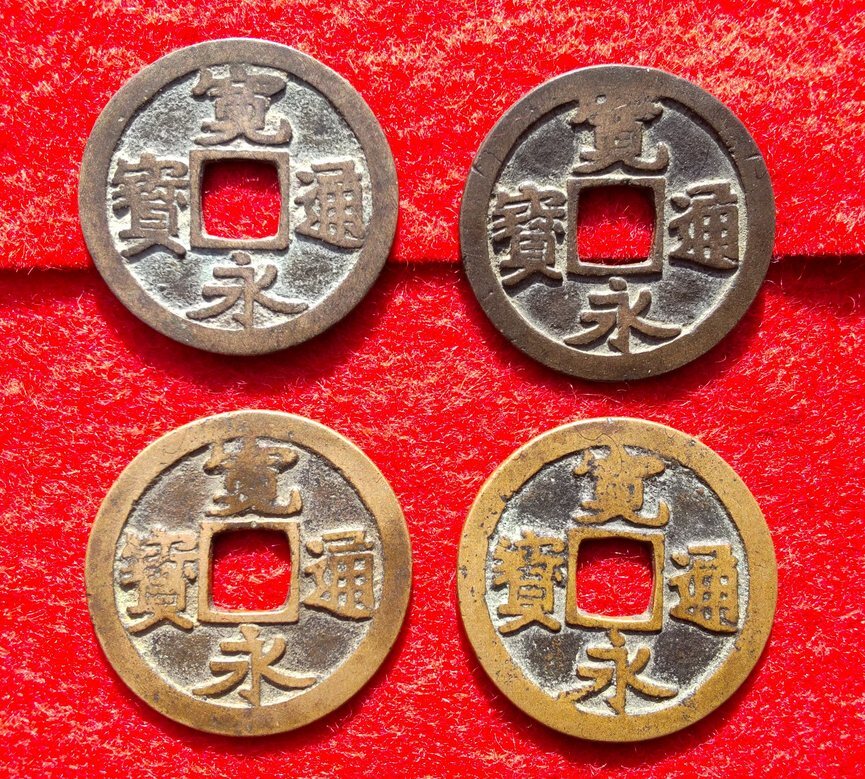 Yahoo!オークション - 4196. ≪古寛永≫ 高田銭 肥永降宝4枚組 泉志№5...