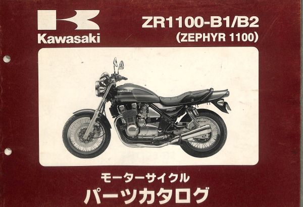 #1898/ZEPHYR1100.ZR1100B1.B2/カワサキ.パーツカタログ/平成9年/ZR1100/ おてがる配送./追跡可能/匿名配送/正規品(カワサキ)｜売買されたオークション情報 ...