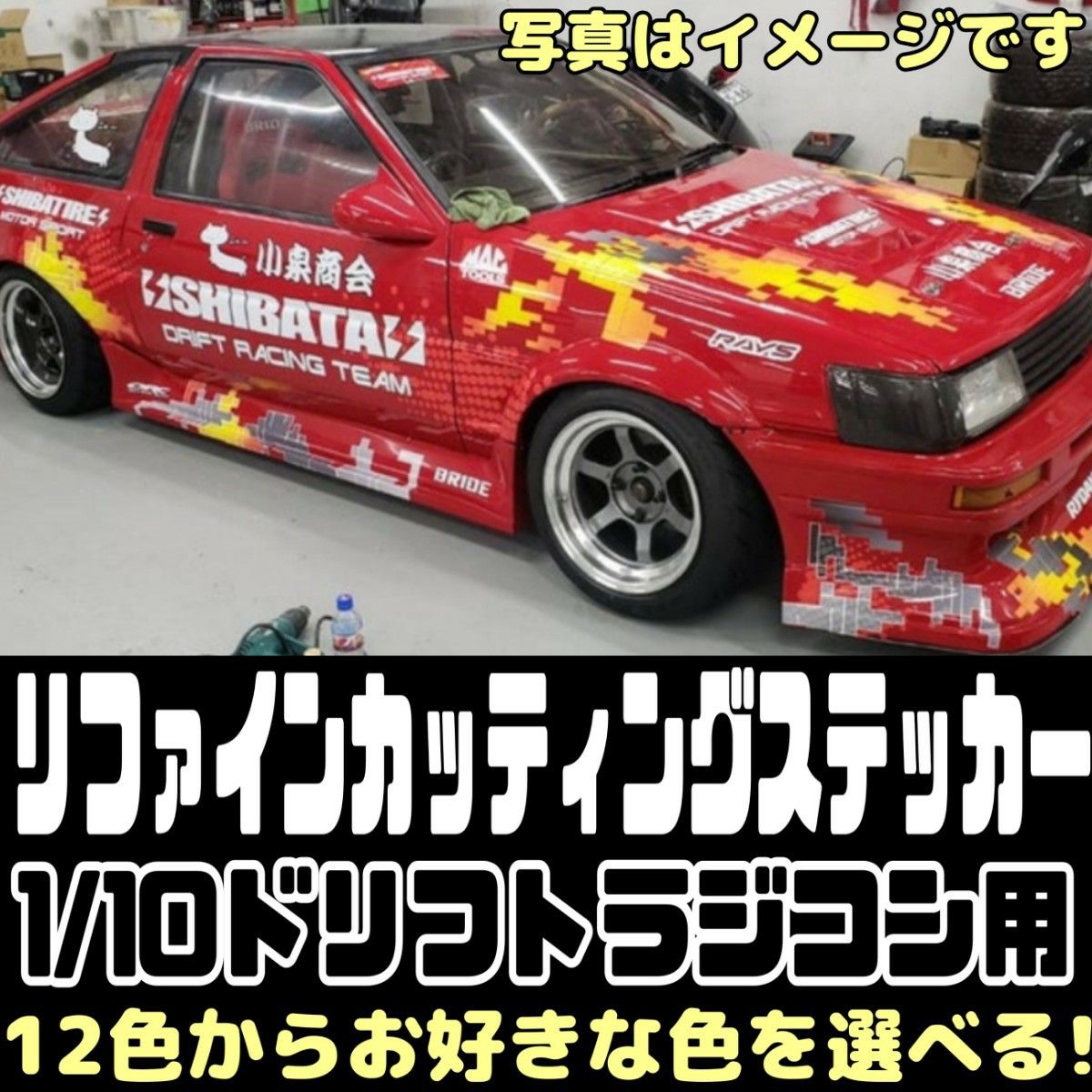SHIBATA AE86 ラジドリボディ用 カッティング ステッカー 色指定 SHIBATA AE86 ラジドリボディ用 カッティング ステッカー 色指定