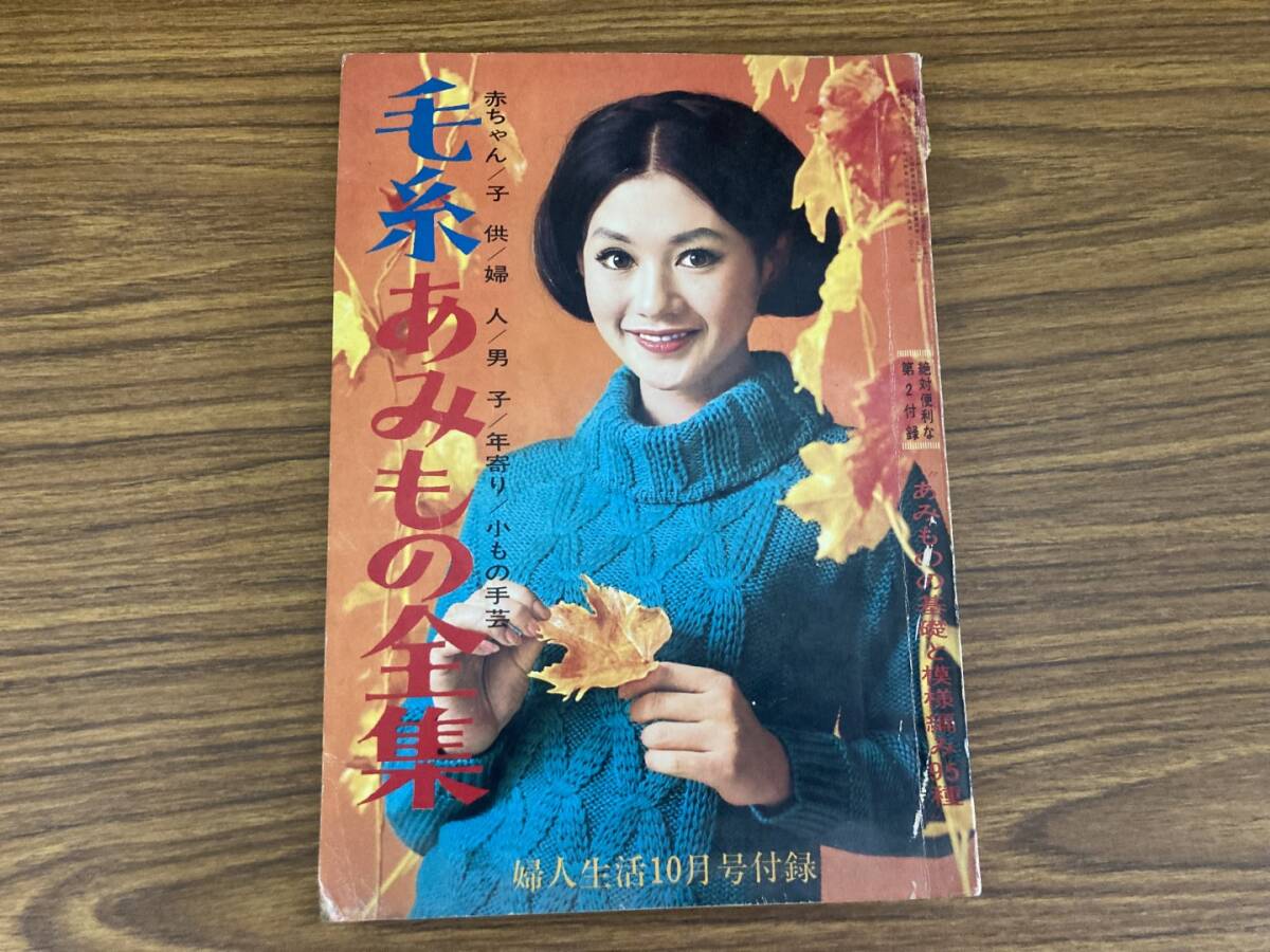 Yahoo オークション 毛糸あみもの全集 婦人生活 1965年10月号 付録