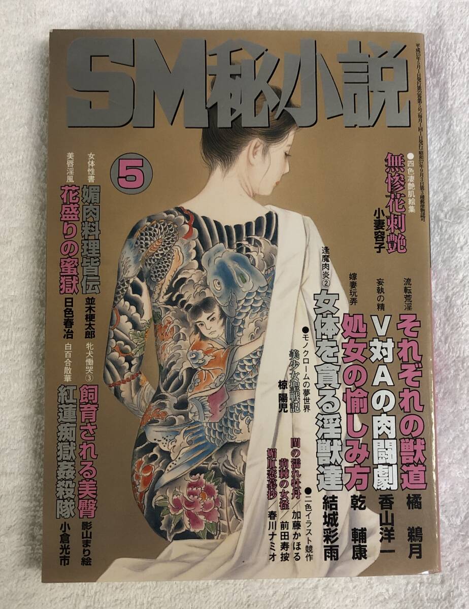 日本代購代標第一品牌【樂淘letao】－SM秘小説 2003年 5月