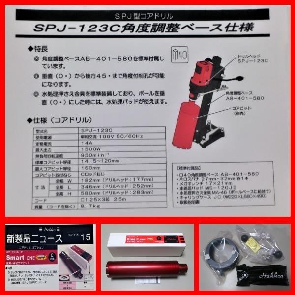Yahoo!オークション - 即決 \233.200- コンセックSPJ-123C+75φ コア...
