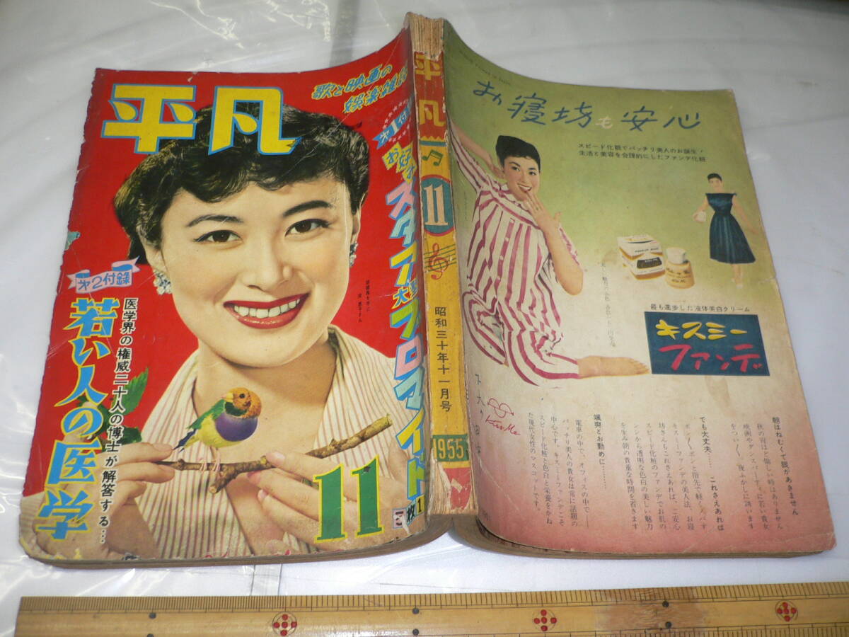 日本代購代標第一品牌【樂淘letao】－月刊平凡 1955年11月 岸恵子/表紙 美空ひばり 京マチ子