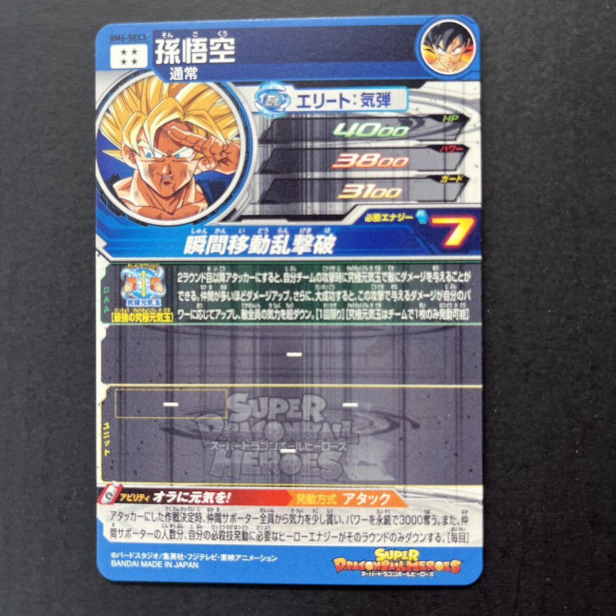Yahoo!オークション - BM6-SEC3 孫悟空 UR スーパードラゴンボールヒー...