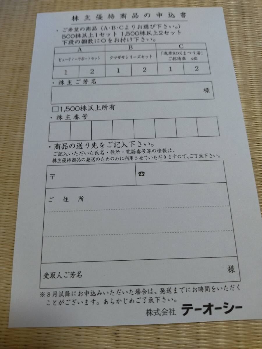 Yahoo!オークション - 最新 テーオーシー TOC 株主優待 浅草ROX...