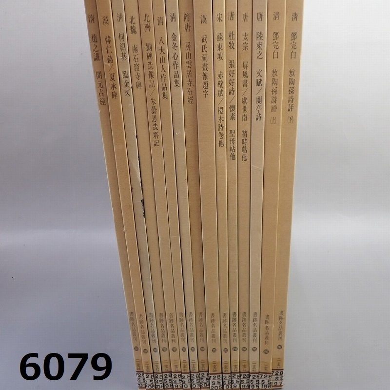 Yahoo!オークション - FK-6079 古書 二玄社 書籍名品 叢刊 15冊まとめ...