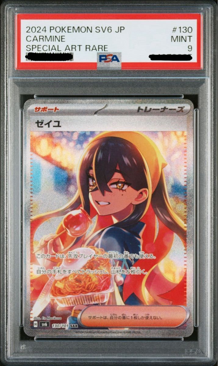 ゼイユ SAR PSA 9 ポケモンカード 変幻の仮面 ポケカ 鑑定品 ゼイユ SAR PSA 9 ポケモンカード 変幻の仮面 ポケカ 鑑定品