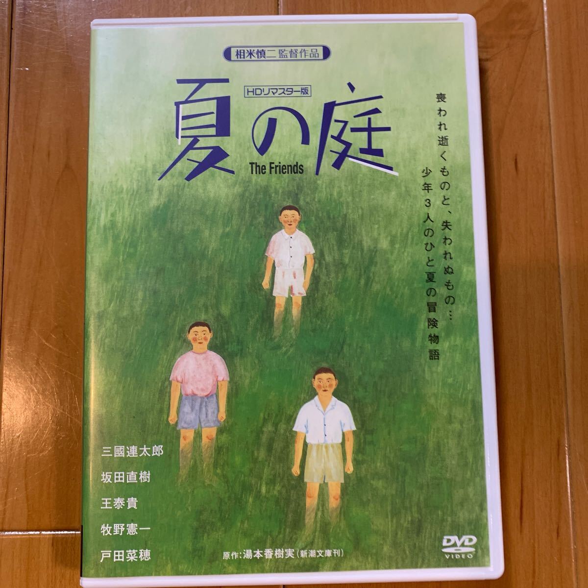 Yahoo オークション 夏の庭 The Friends Hdリマスター版 三國連太