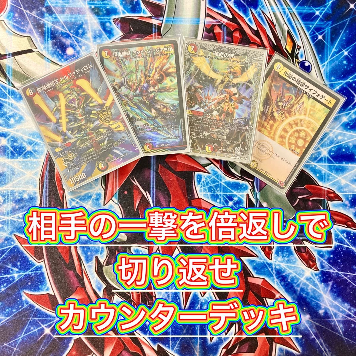 デュエマ 本格構築 【赤白カウンター】 デッキ&三重スリーブ デュエマ 本格構築 【赤白カウンター】 デッキ&三重スリーブ