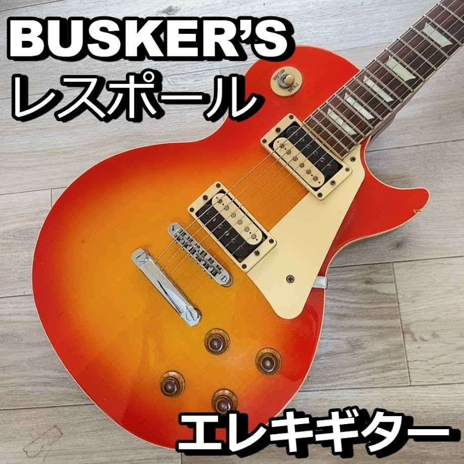 Yahoo!オークション - 【メンテ済】BUSKER’S バスカーズ レスポール ...