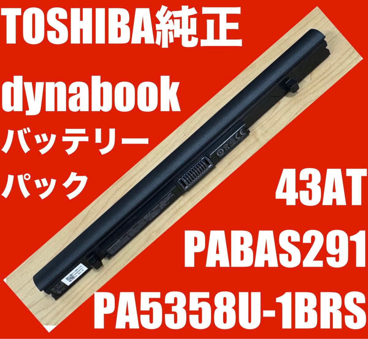 Toshiba純正dynabook用バッテリーパック43AT PA5358U-1BRS Toshiba純正dynabook用バッテリーパック43AT PA5358U-1BRS