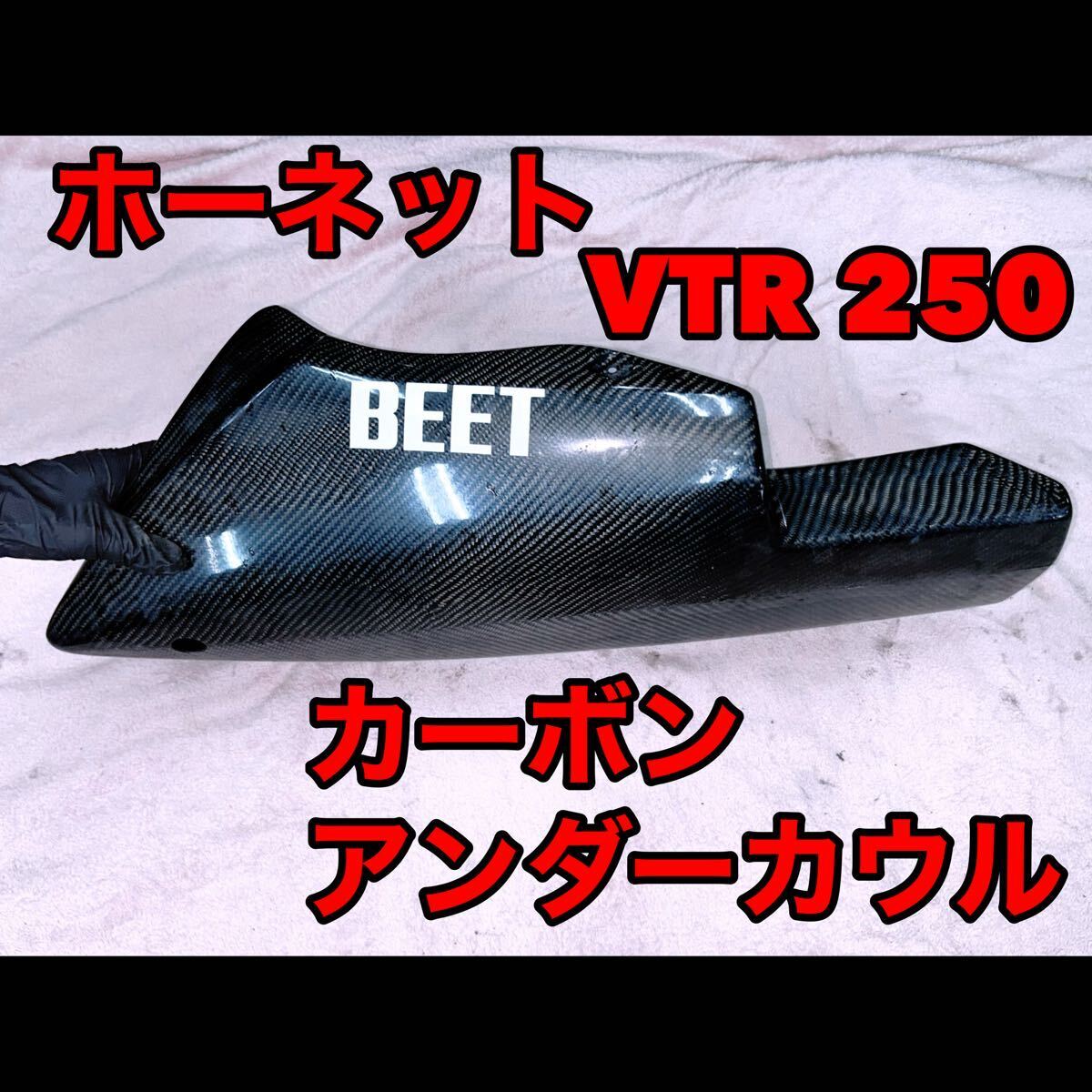 Yahoo!オークション - ホーネット VTR 250 カーボン アンダーカウル ヒ...