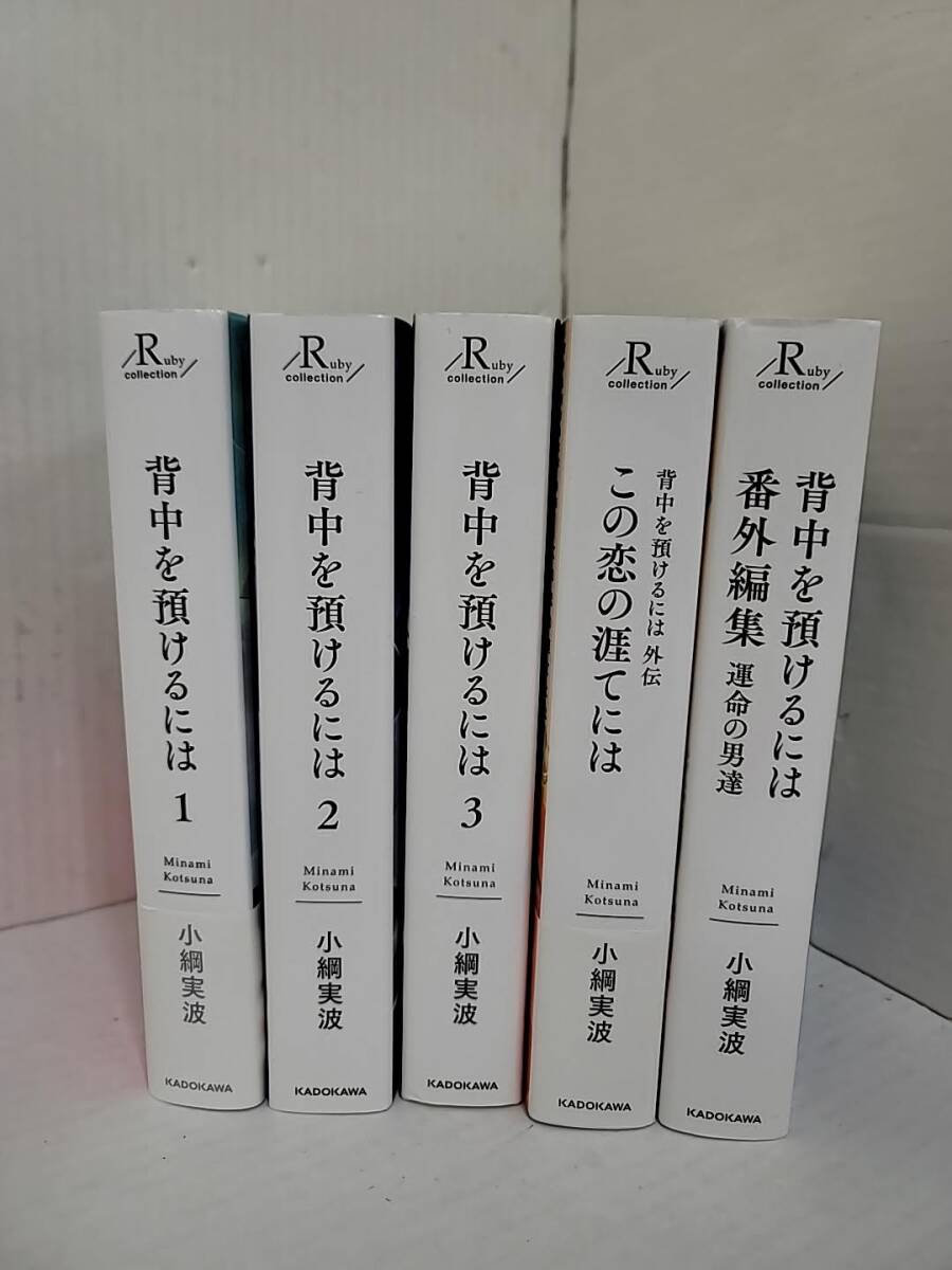 T009 06 T38 ノベル5冊 背中を預けるには 1 2 3巻/外伝 この恋の涯てには/番外編集 運命の男達 7/11出品(ライトノベル一般)｜売買されたオークション情報、yahooの商品 ...