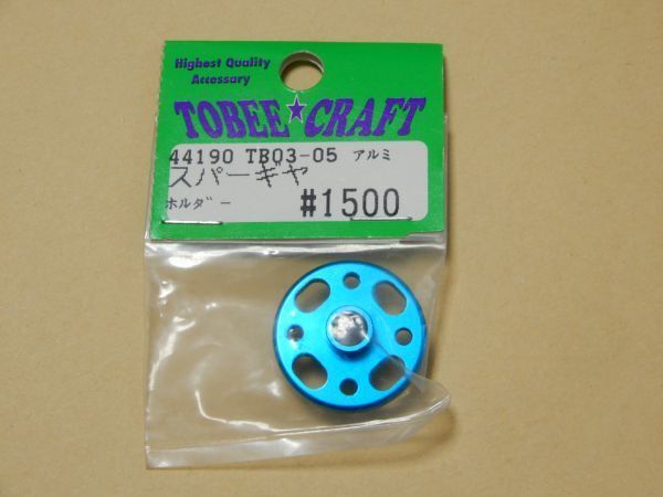 Yahoo!オークション - トビークラフト TB03-05 アルミ スパーギヤホル...