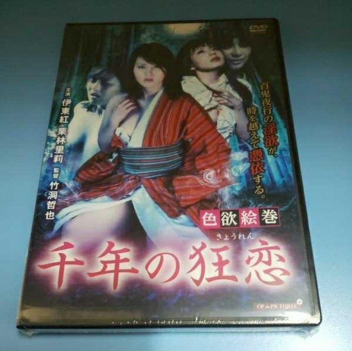 Yahoo!オークション - y115 色欲絵巻 千年の狂恋 伊東紅 栗林里莉 和...