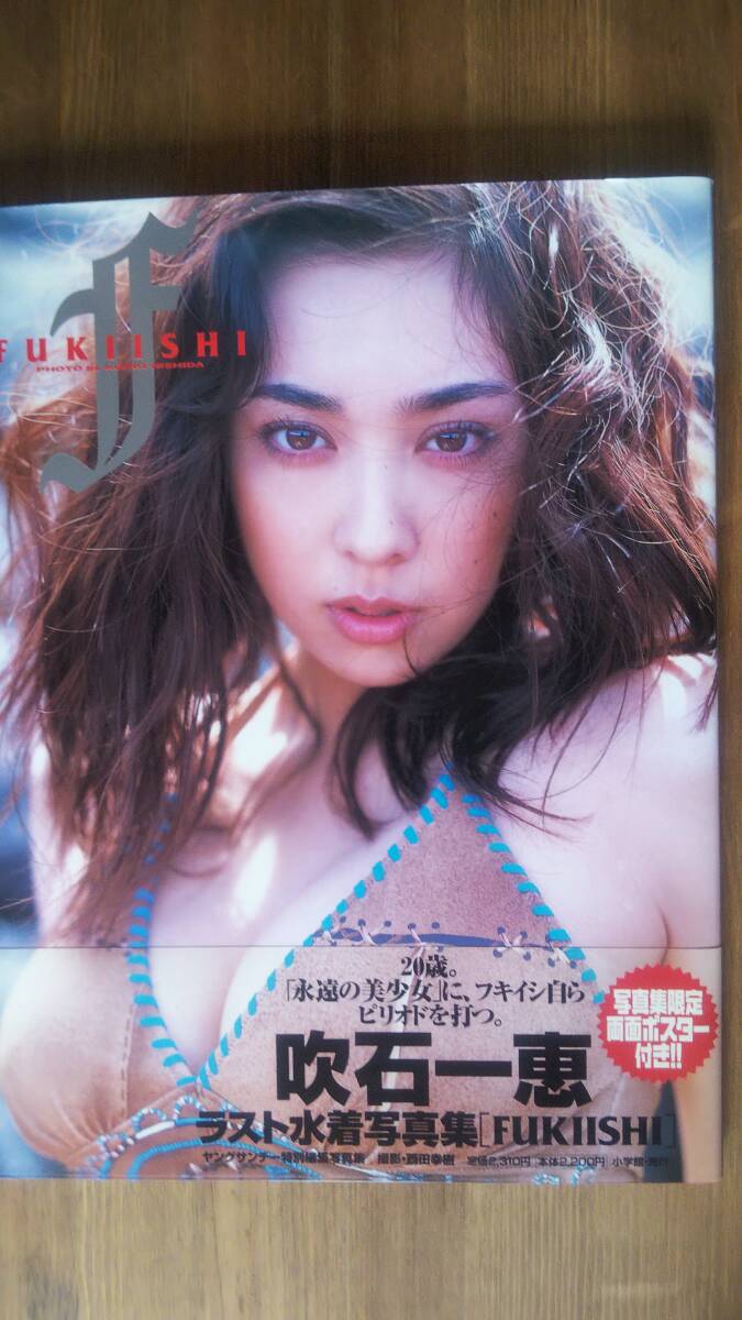 GL-1 吹石一恵 写真集 FUKIISHI ヤングサンデーブックス 発行＝小学館(吹石一恵)｜売買されたオークション情報、yahooの商品情報をアーカイブ公開 - オークファン（aucfan ...